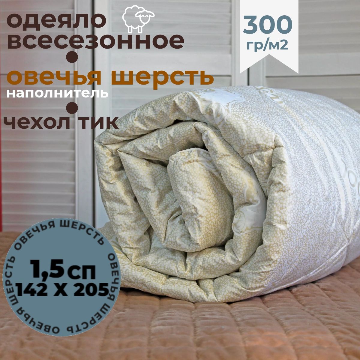 Одеяло "Овечья шерсть" золото 1,5 спальное 142х205 см всесезонное Тик