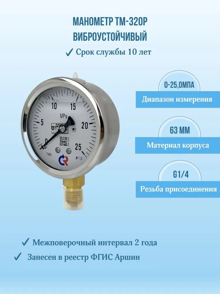 Манометр "росма" ТМ-320Р.00 0-25,0МПа G1/4, кл. т. 1,5 (гидрозаполненный)