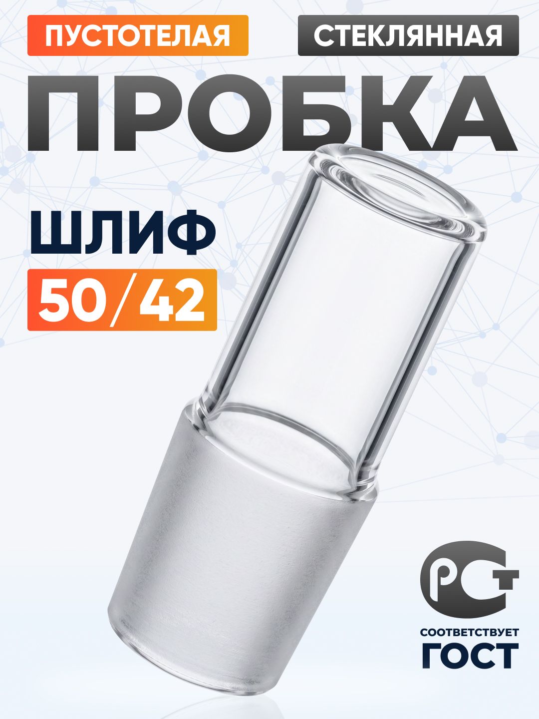 Пробка стеклянная шлиф 50/42 - пустотелая