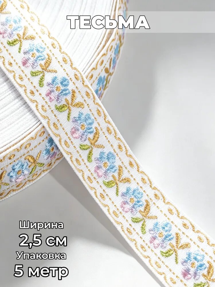 Тесьма русская народная жаккардовая декоративная для рукоделия. Цветочки на темно-голубом фоне. Ширина 25 мм, длина 5 м