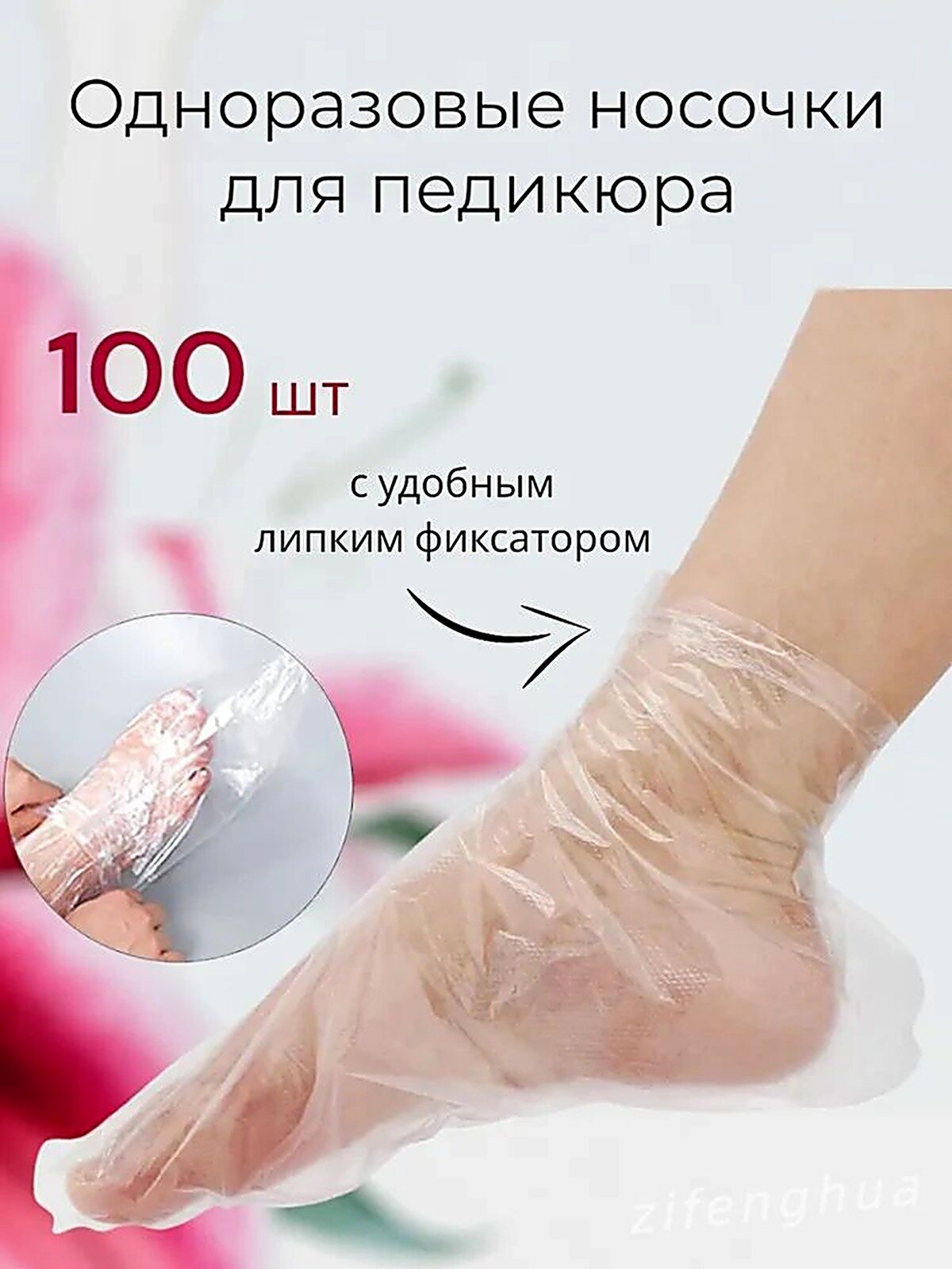 Носки одноразовые педикюрные с фиксатором, полиэтиленовые носочки женские косметические под педикюр и пилинг, набор 100 шт, п