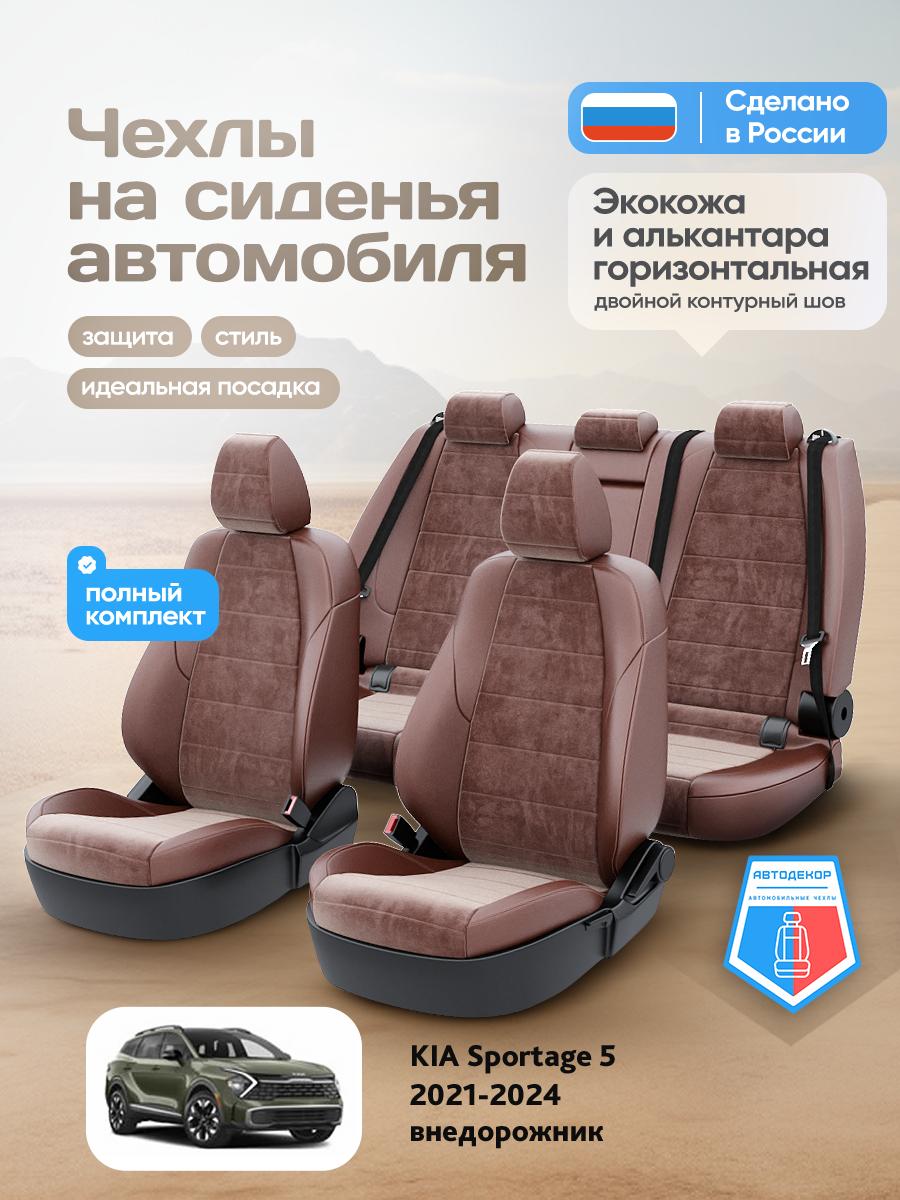 Чехлы Киа Спортейдж (KIA Sportage) 2021-2024 5 внедорожник Алькантара Шоколадный AD1551-CV1556-2 АвтоДекор