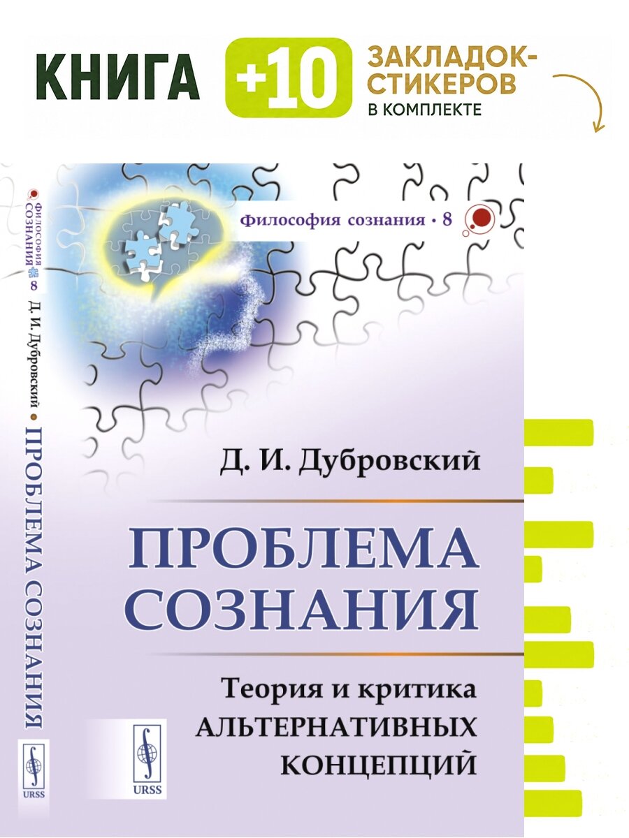 Проблема сознания: Теория и критика альтернативных концепций. . Комплект: книга + 10 закладок-стикеров