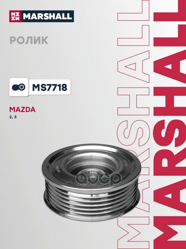 Ролик приводного ремня MARSHALL арт. MS7718