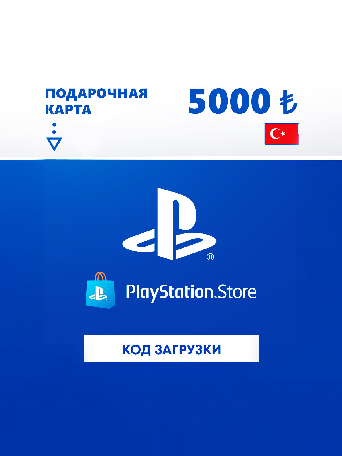 Карта оплаты PlayStation Store 5000 TRY Turkey (PSN (TR); PS4, PS5; Регион активации Турция)