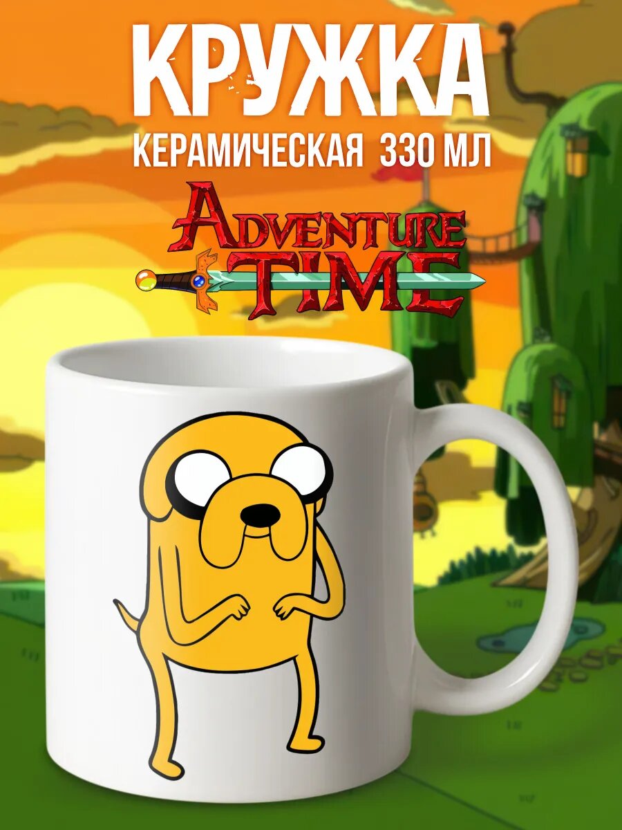 Кружка с принтом Время приключений Adventure Time Джейк