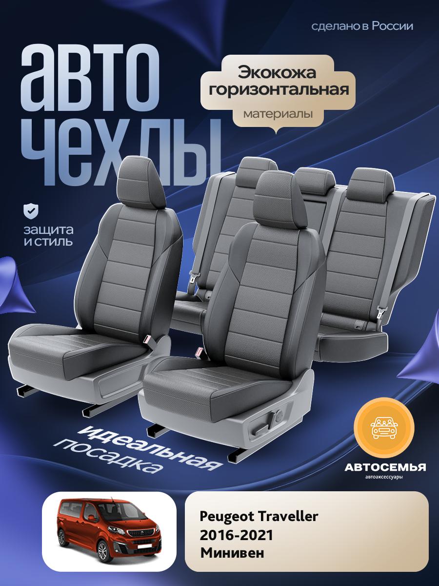 Чехлы Пежо Трэвеллер (Peugeot Traveller) 2016-2024 1 минивен Экокожа Серый AS2899-F2783 АвтоСемья