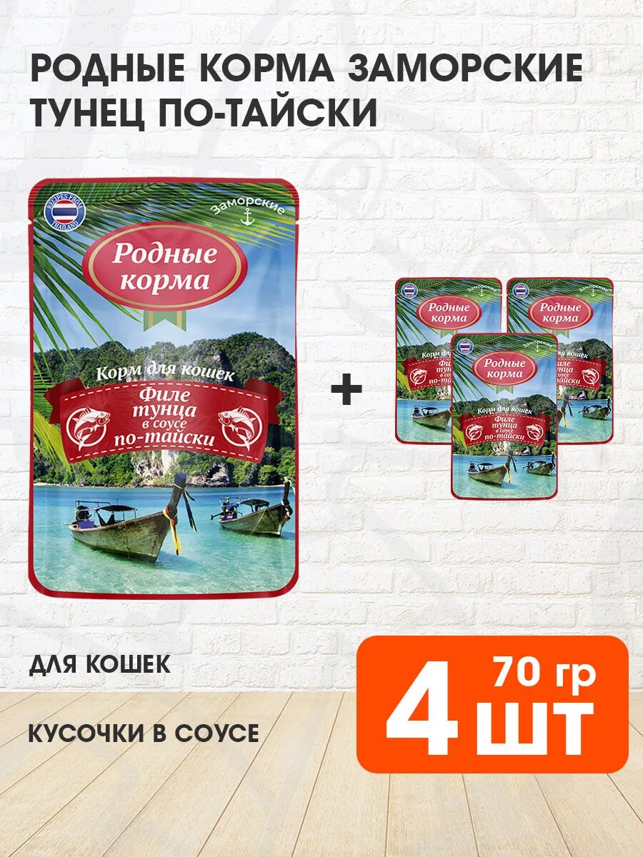 Корм влажный Родные Корма Заморские для взрослых кошек, тунец в соусе по-тайски, 70 г х 4 шт