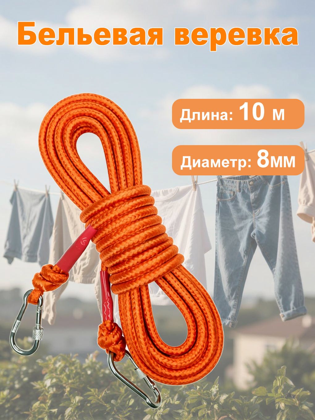 Веревка бельевая 10 м 8 мм с металлической жилой 1 шт оранжевый