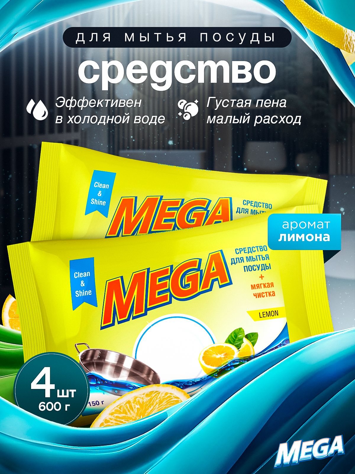 Средство для мытья посуды твердое MEGA, аромат Лимон, 4 шт по 150 г