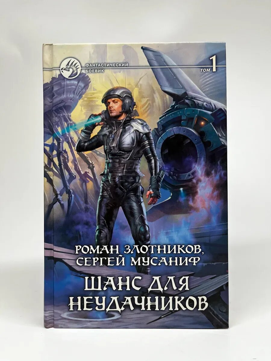 Р. Злотников, С. Мусаниф. Шанс для неудачников. Том 1
