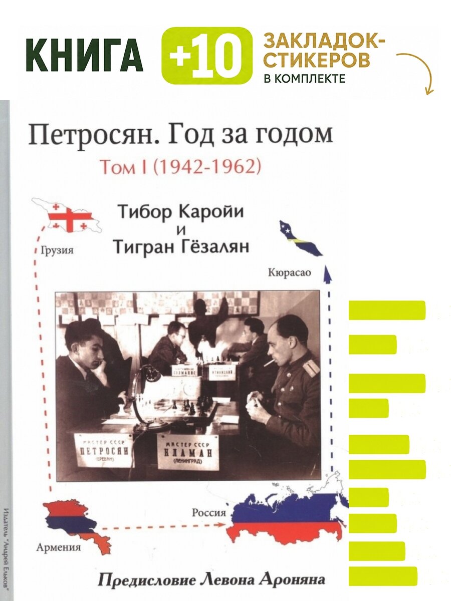 Петросян. Год за годом. Том 1 (1942-1962). Комплект: книга + 10 закладок-стикеров