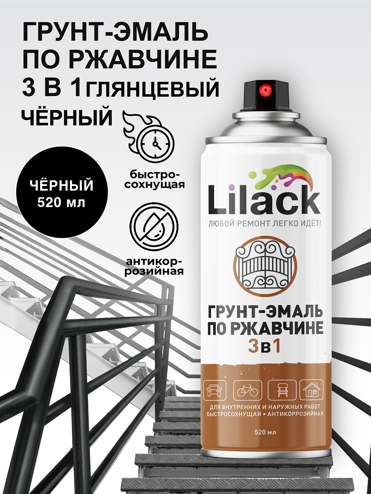 Аэрозольная грунт-эмаль по ржавчине 3 в 1 LILACK 520 мл глянцевая