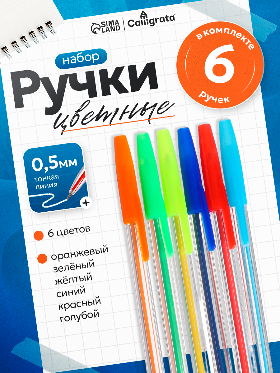 Набор ручек шариковых, 6 цветов, корпус прозрачный с цветными колпачками