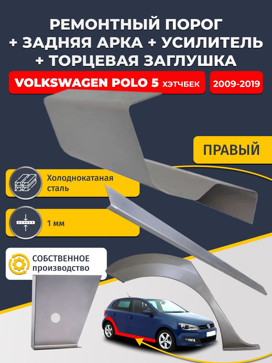 Правая ремонтная задняя арка (0,8 мм) и правый стандартный ремонтный порог + торцевая заглушка + усилитель, на Volkswagen Polo 5 2009-2019 хэтчбек 5 дв (Поло 5). Холоднокатаная сталь 1 мм