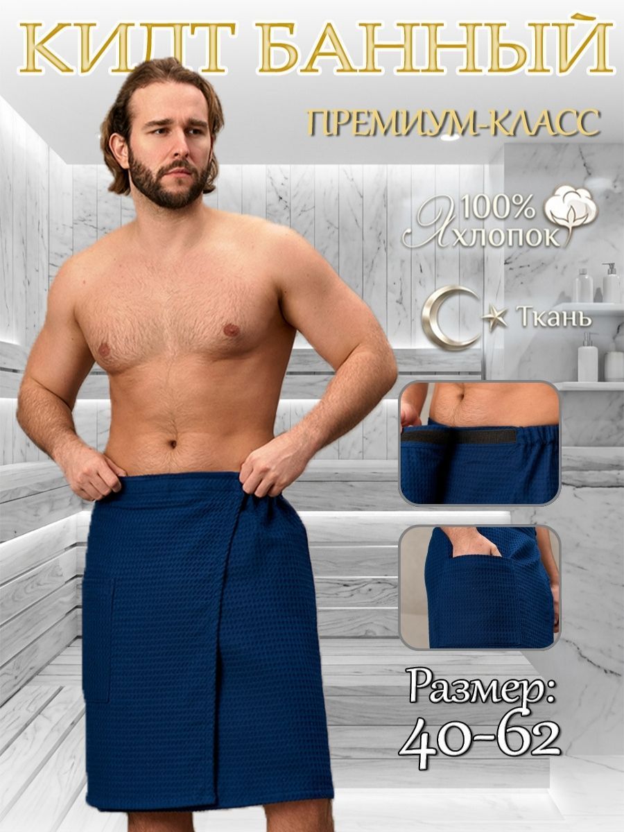 Килт для бани и сауны вафельный