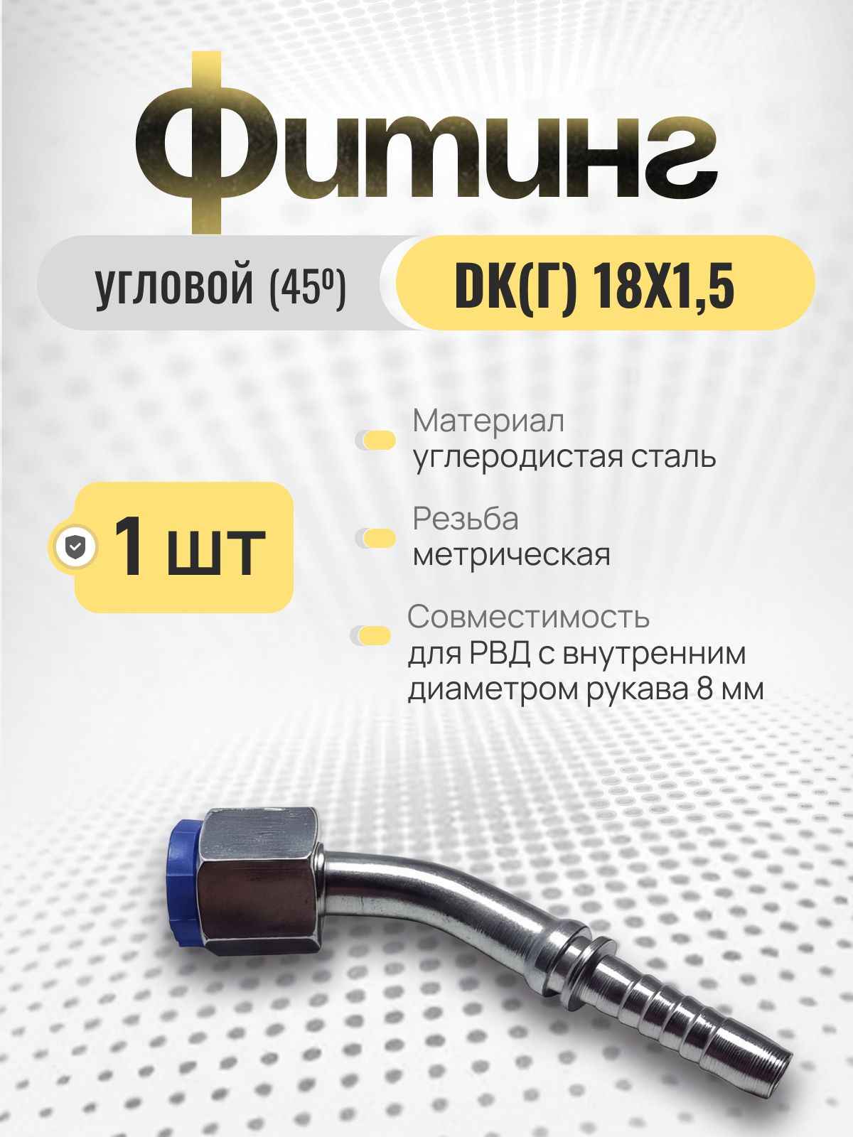 Фитинг гидравлический угловой для РВД DK_(Г) 18*1,5 (45), d-8, 1 шт.