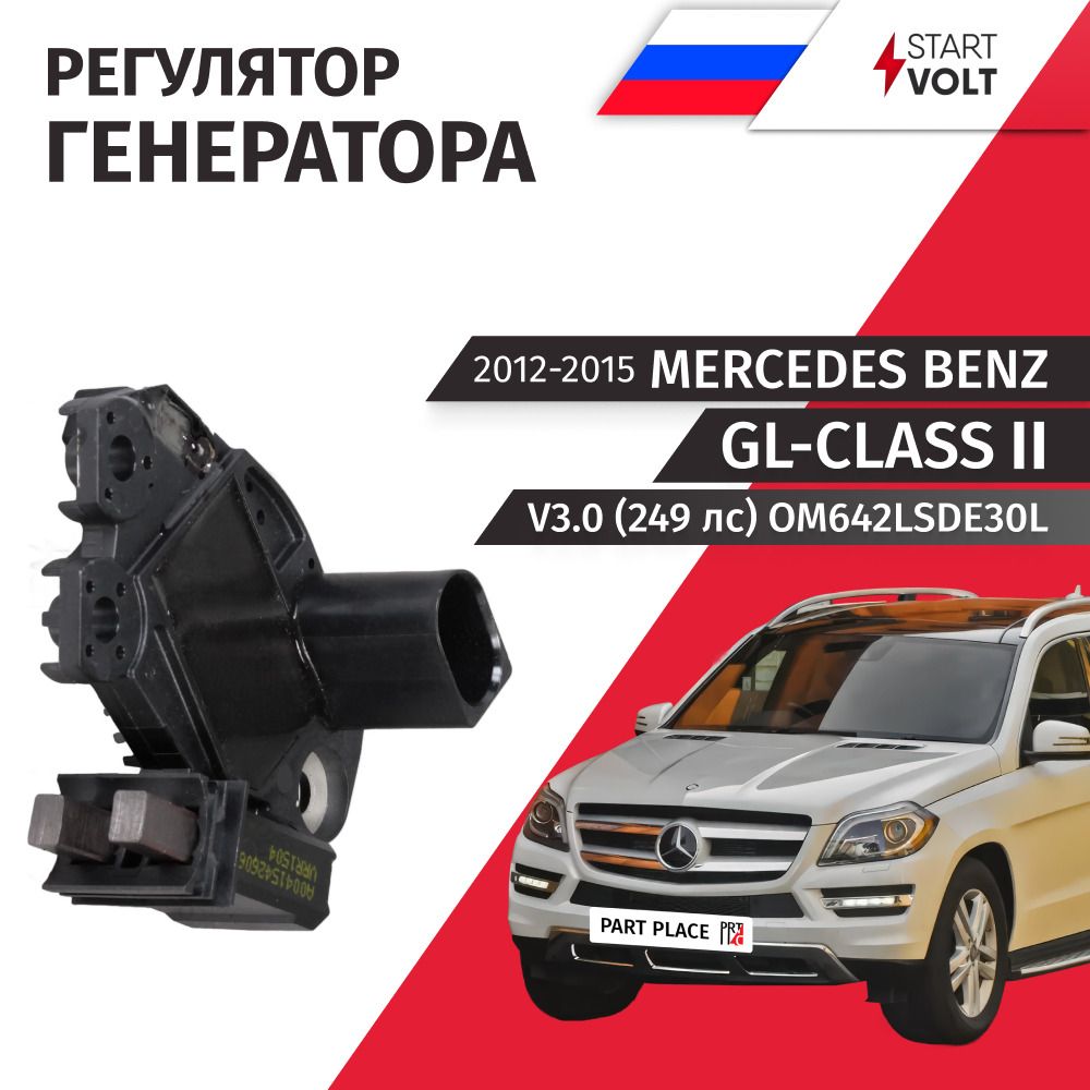 Регулятор напряжения генератора Mercedes Benz GL-Class (2) X166 V3.0 249лс OM642LSDE30L 2012 - 2015, 1 шт STARTVOLT