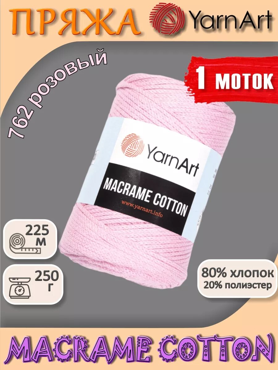 Пряжа для вязания ЯрнАрт Макраме Коттон 762 1 шт розовый