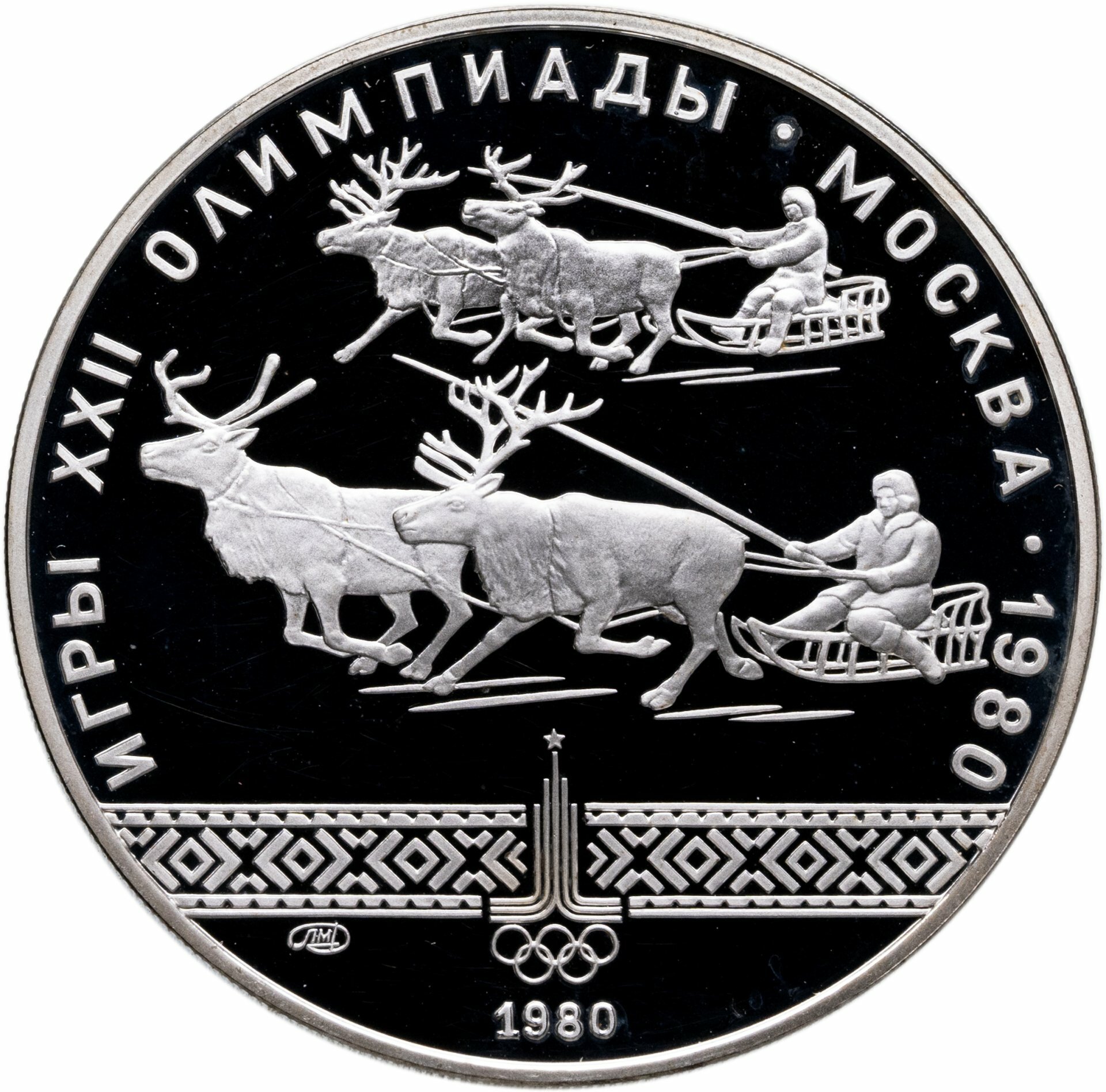 10 рублей 1980 ЛМД "XXII летние Олимпийские игры 1980 в Москве: Гонки на оленях", Серебро 900, в сохранности Proof