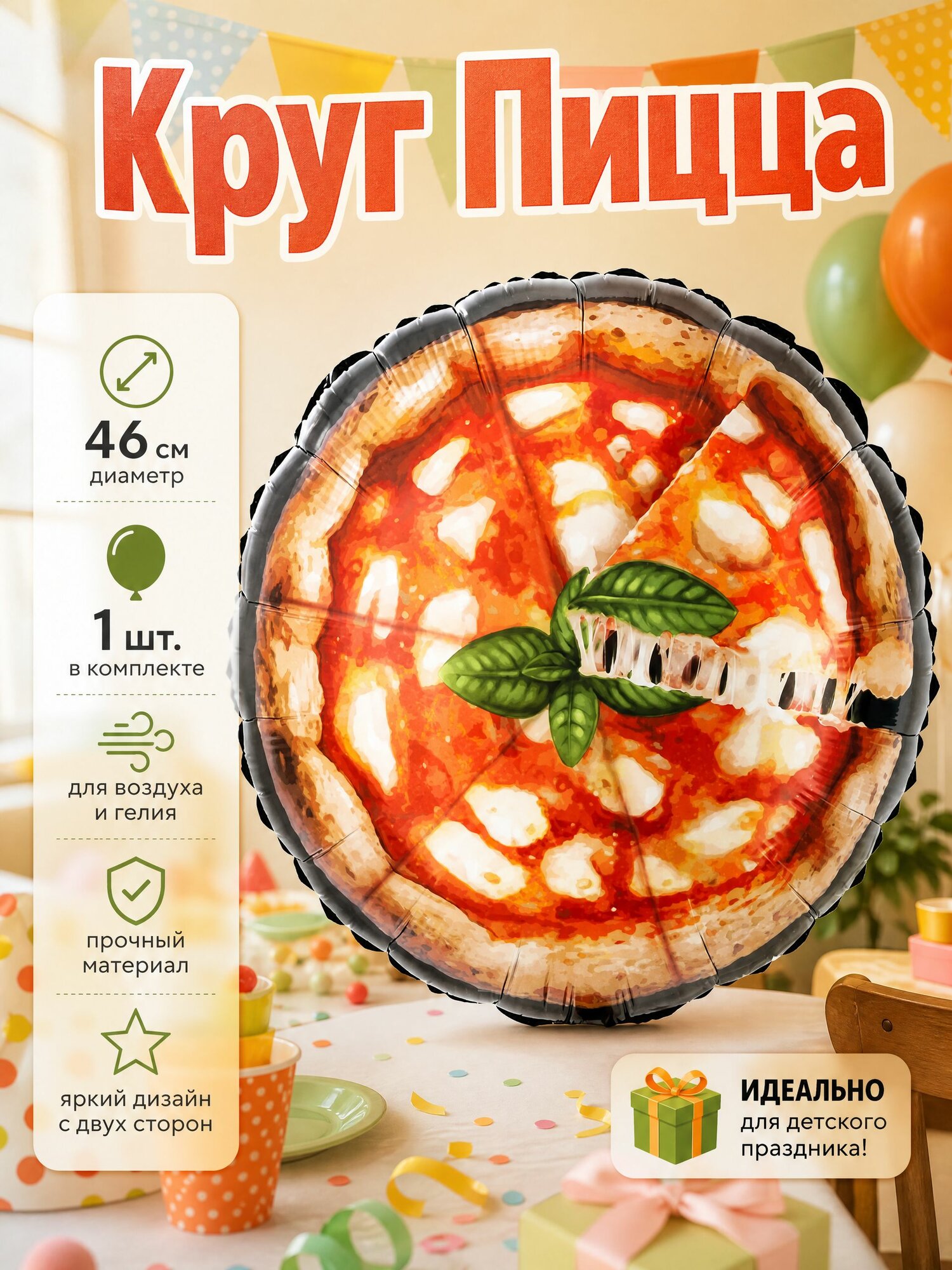 Шар (18'/46 см) Круг, Пицца, 1 шт.