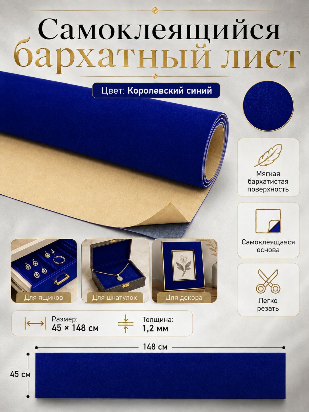 Самоклеящаяся бархатная ткань 45x148 см, королевский синий цвет, для шкатулок, рукоделия и декора