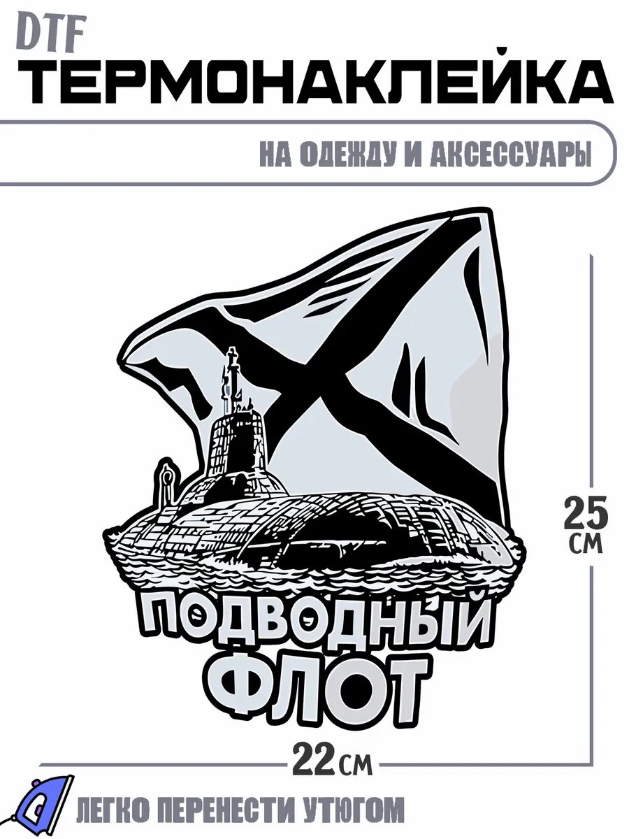 Термонаклейка Подводный Флот