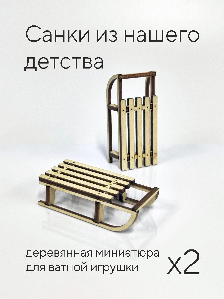 Миниатюра для ватной игрушки "Санки СССР"