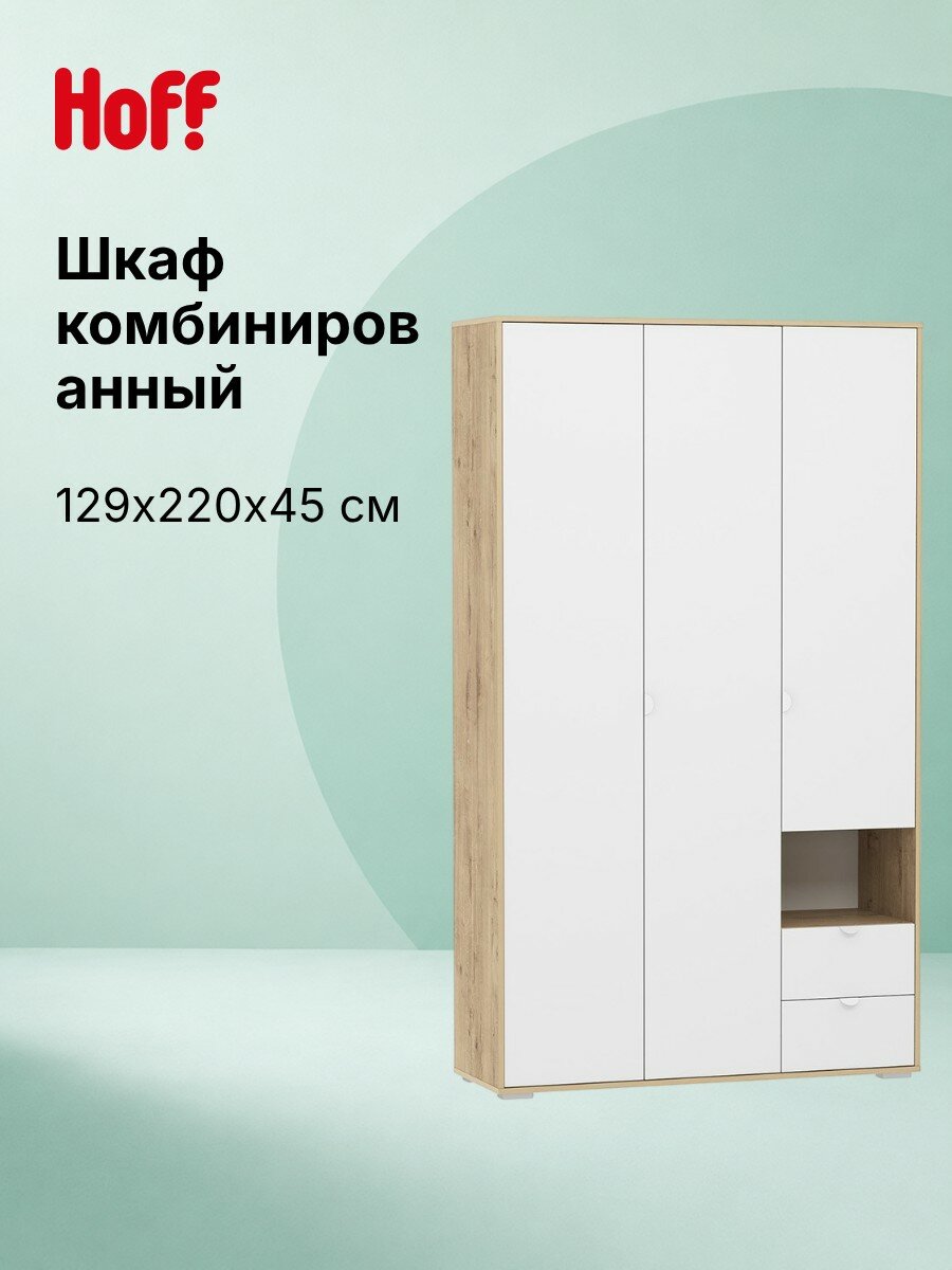 Шкаф для одежды Hoff Олли, 128,8х220х44,8 см, ЛДСП, цвет дуб бунратти
