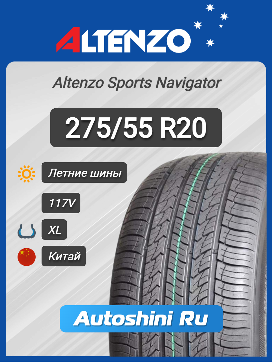 Шины летние Altenzo Sports Navigator 275/55 R20 117V XL