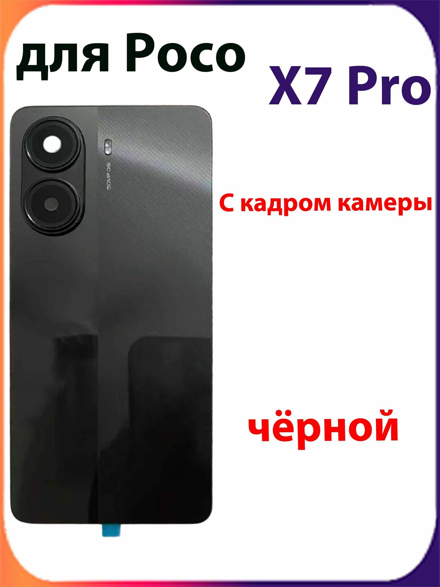 Задняя крышка для Poco X7 Pro с кадром камеры, цвет Черный