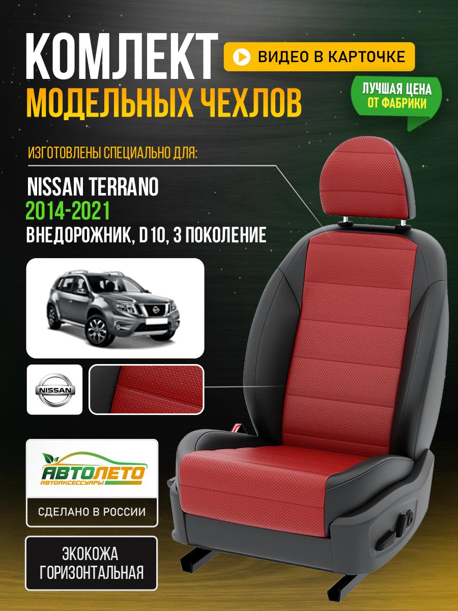 Чехлы Ниссан Террано (Nissan Terrano) 2016-2017 3 D10 внедорожник Экокожа Красный LA461C71 АвтоЛето