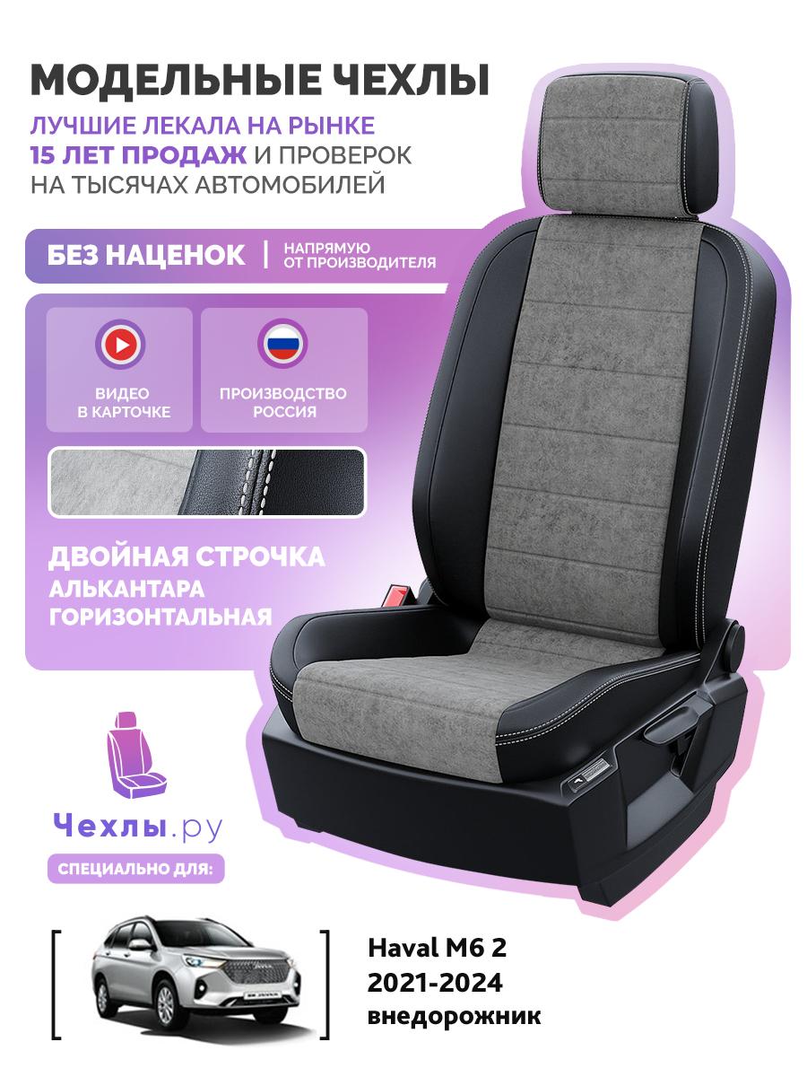 Чехлы Хавал М6 (Haval M6) 2021-2024 2 2 внедорожник Алькантара Серый 5289AV102FT2 Чехлы. ру