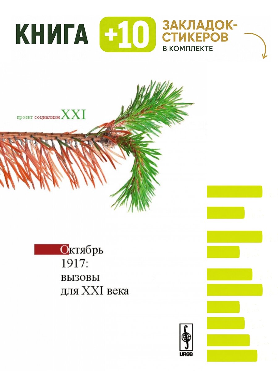 Октябрь 1917: Вызовы для XXI века. Комплект: книга + 10 закладок-стикеров