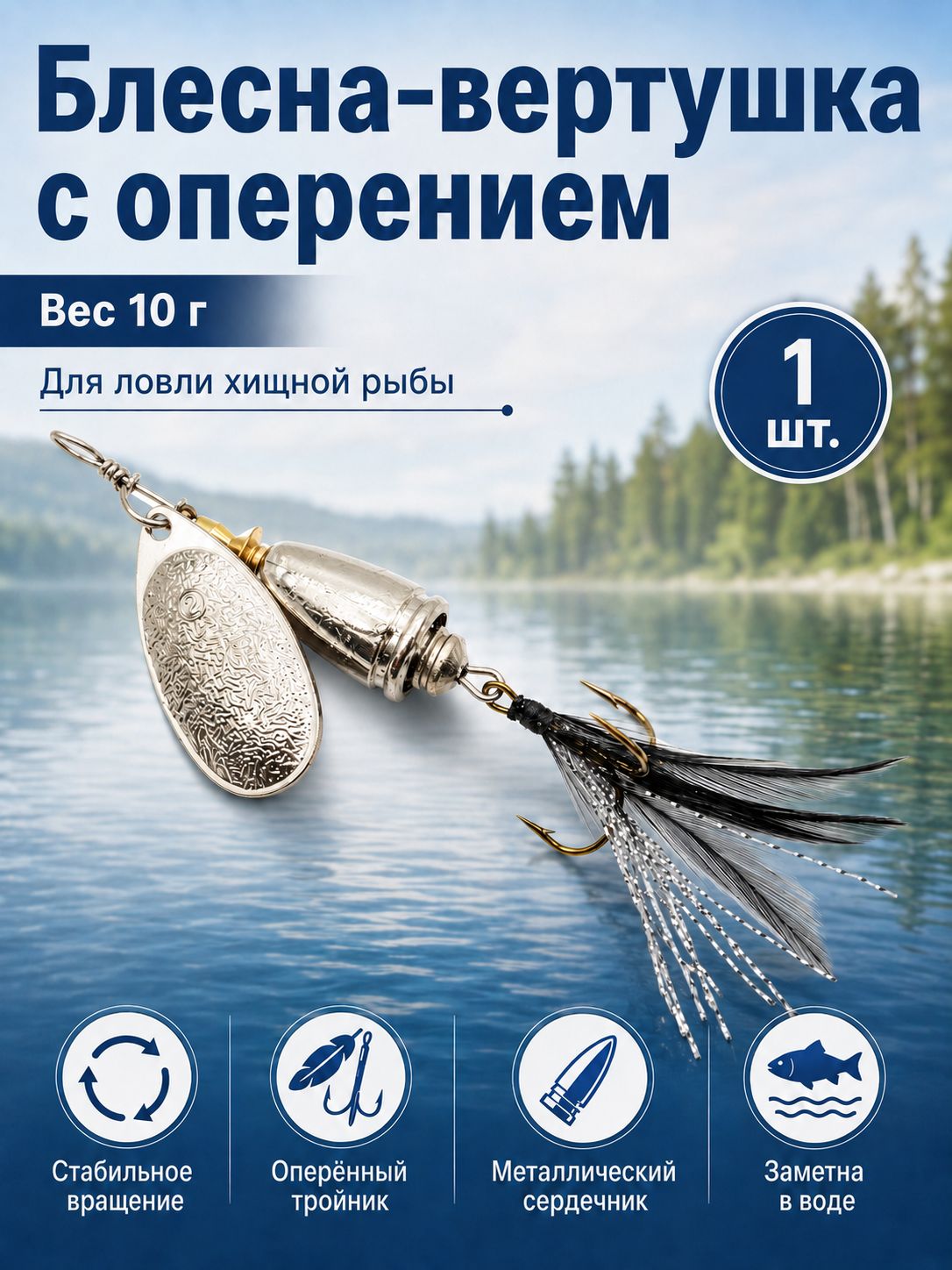 Блесна вращающаяся 10 г 9см хвост серебро
