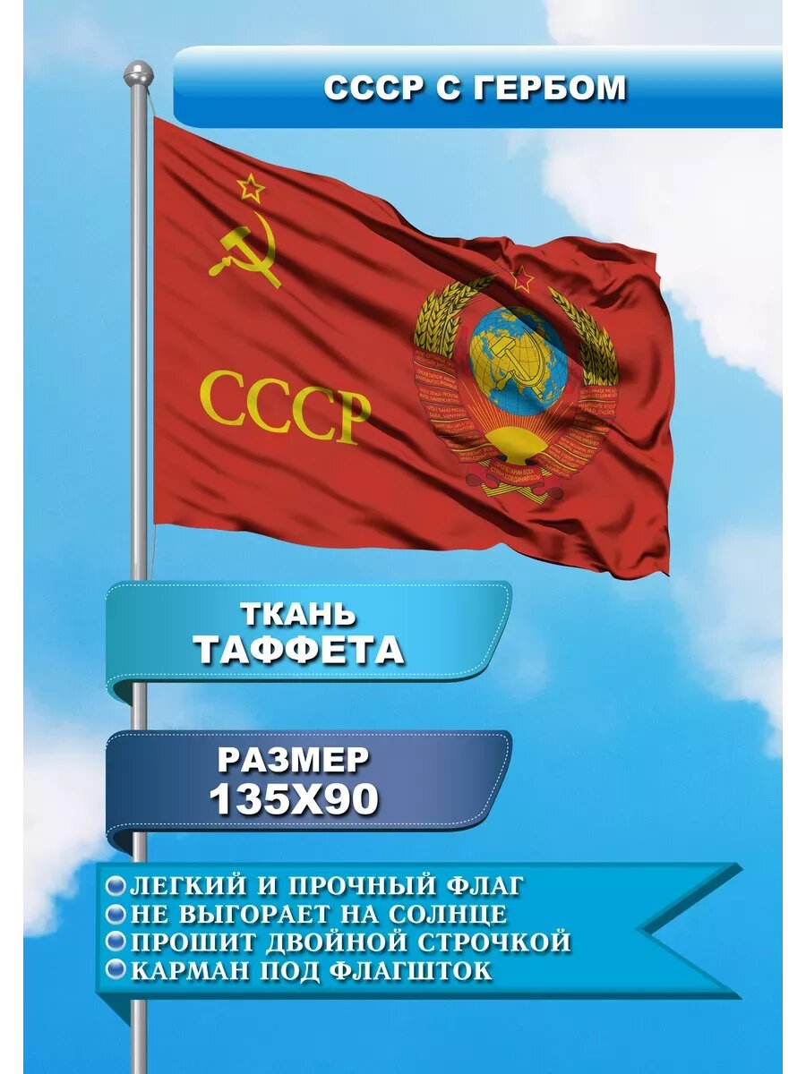 Флаг односторонний СССР с гербом