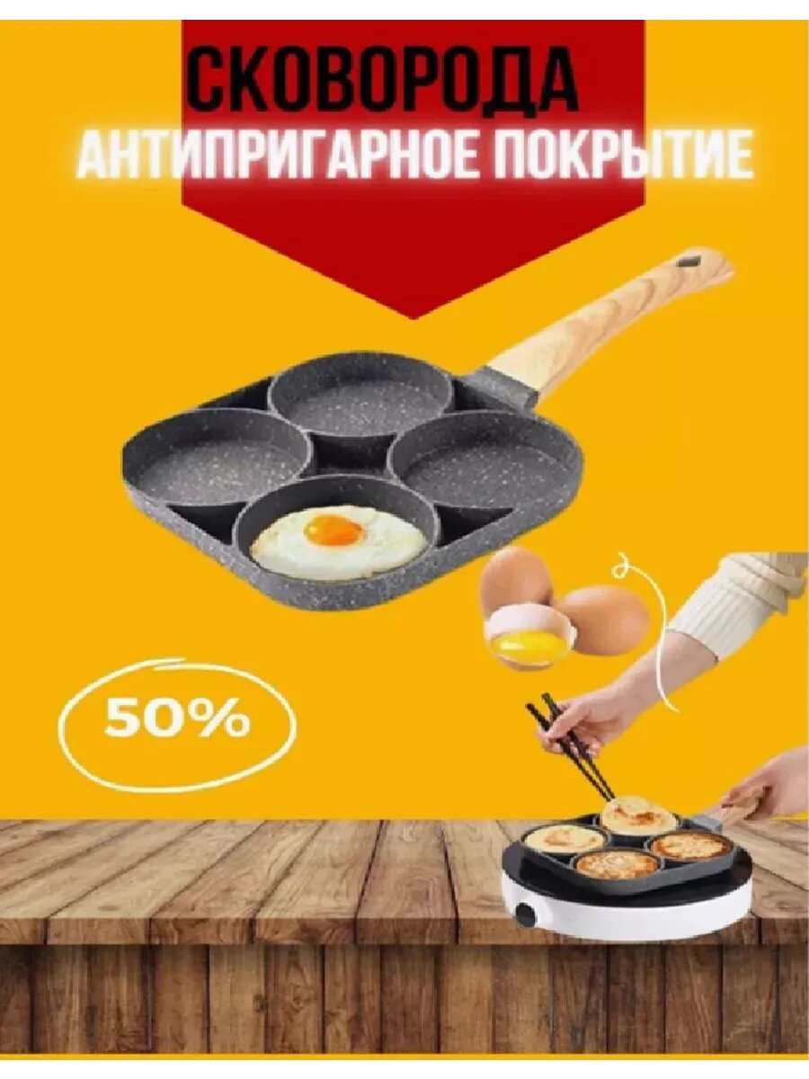 Сковорода для оладий для яичницы для блинов