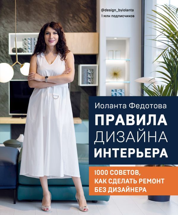Книга ЭКСМО Правила дизайна интерьера. 1000 советов как сделать ремонт без дизайнера. Федотова И. В.