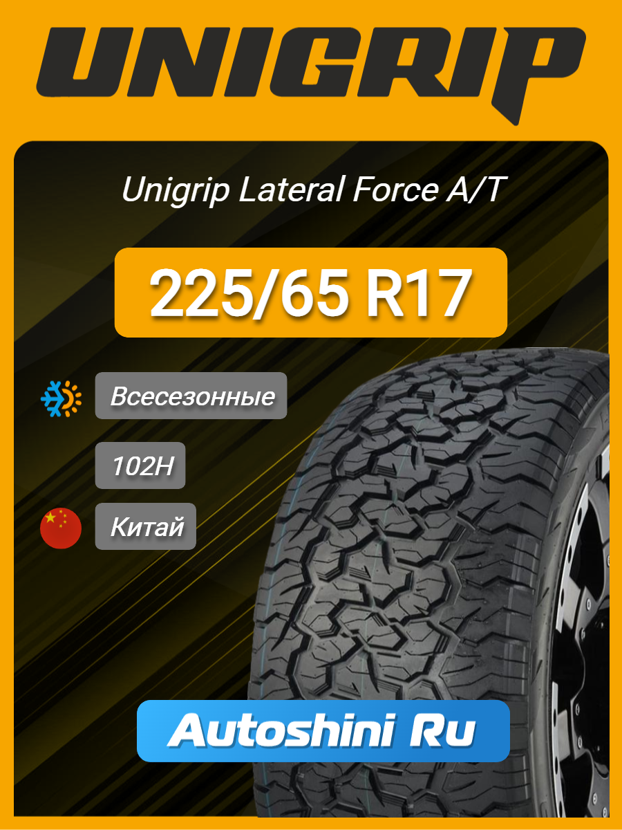 Шины всесезонные Unigrip Lateral Force A/T 225/65 R17 102H