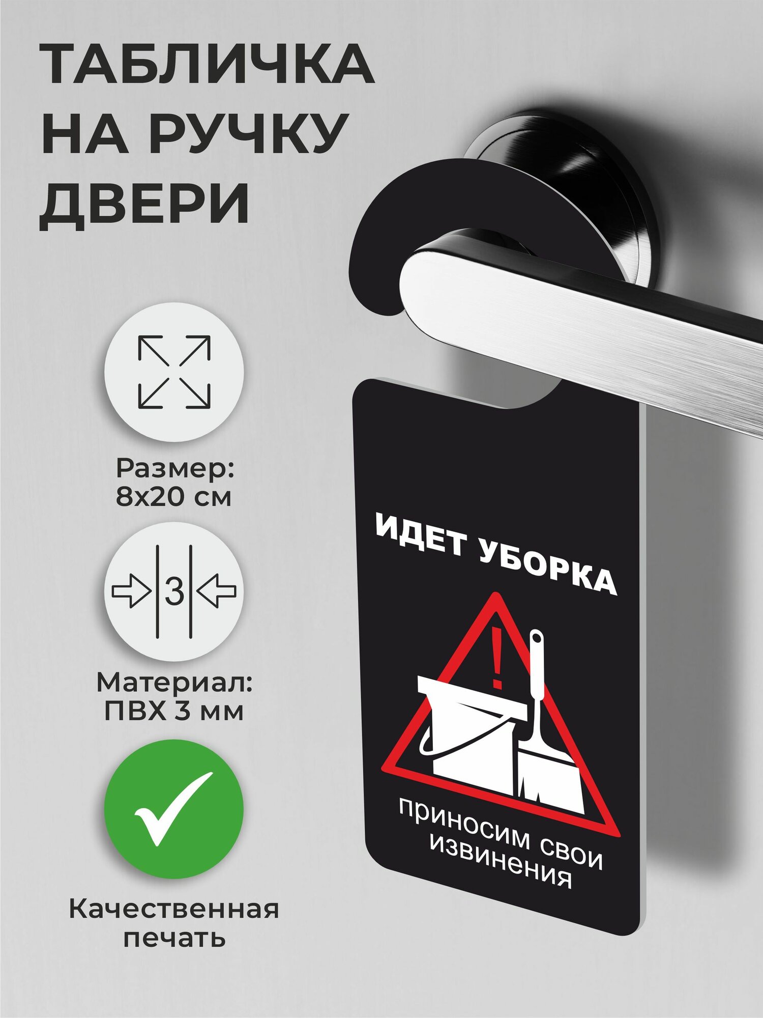 Табличка на ручку двери "Идёт уборка, приносим свои извинения" черный, 1 шт. (20х8см) Хенгер на ручку