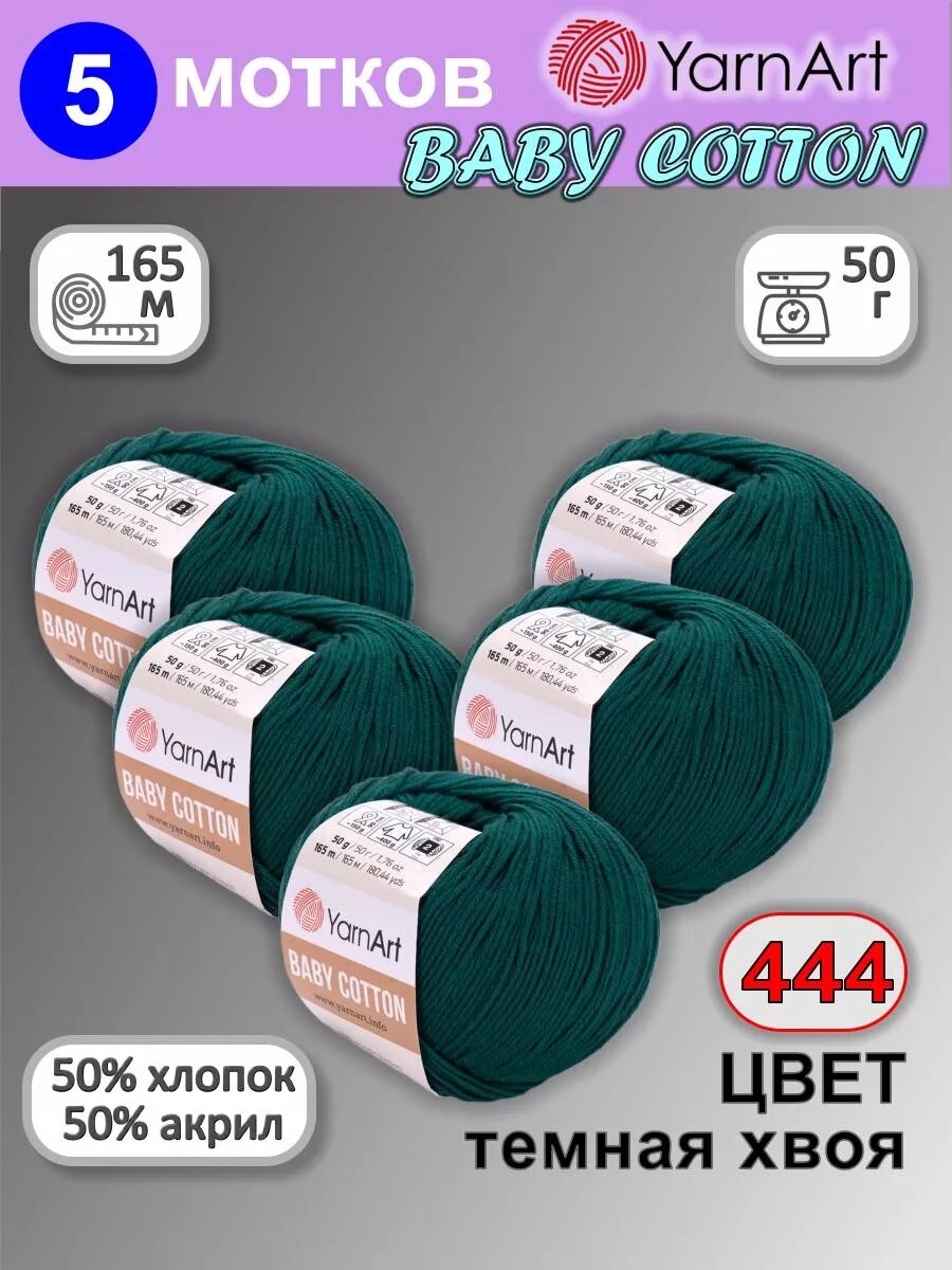 Пряжа YarnArt Baby Cotton / Ярнарт Беби Коттон / для вязания, хлопок / цвет 444 / изумрудный / 5 мотков