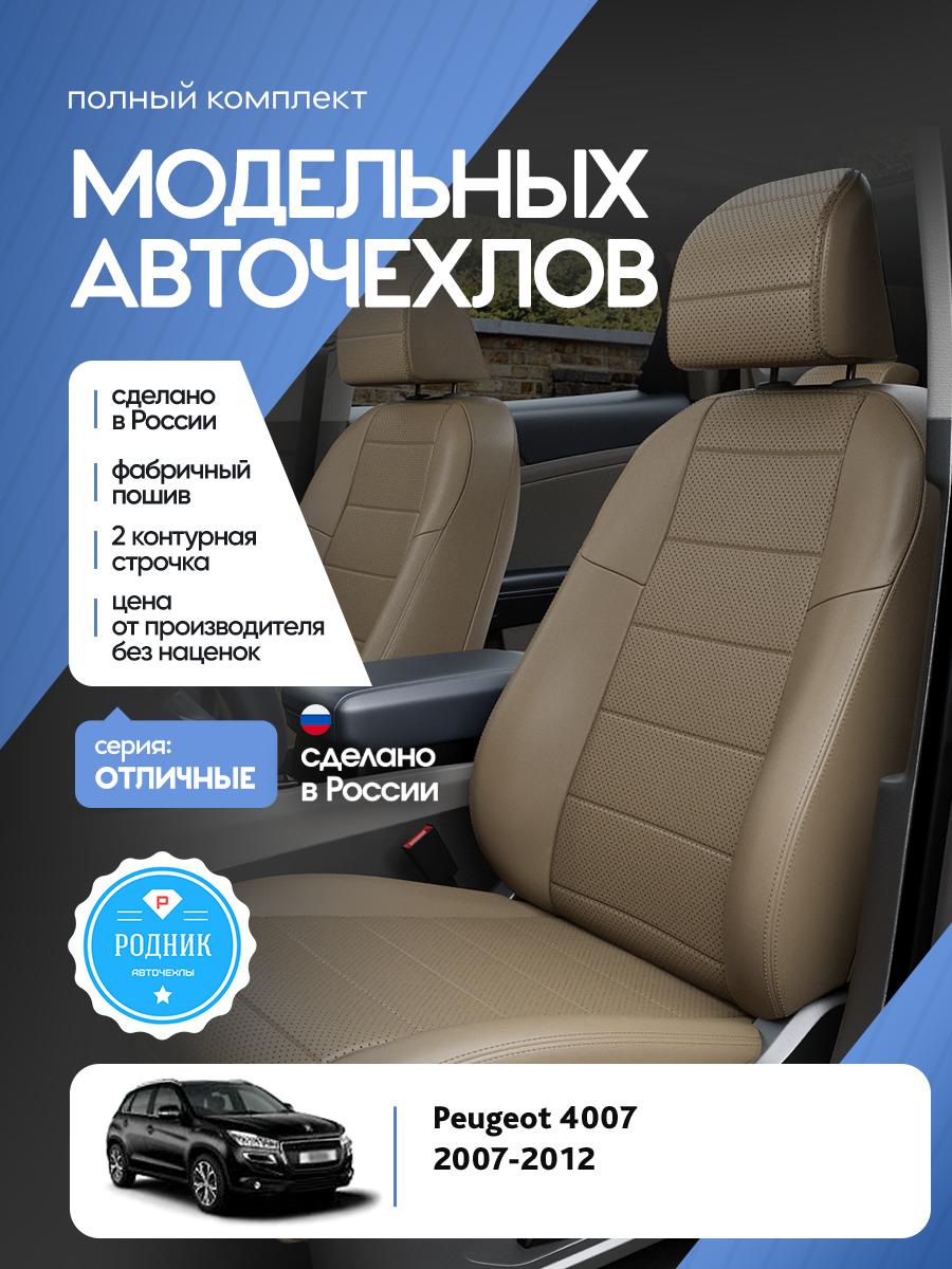 Чехлы Пежо 4007 (Peugeot 4007) 2007-2012 1 внедорожник Экокожа Темно-Бежевый RD4950-F4356-2 Родник