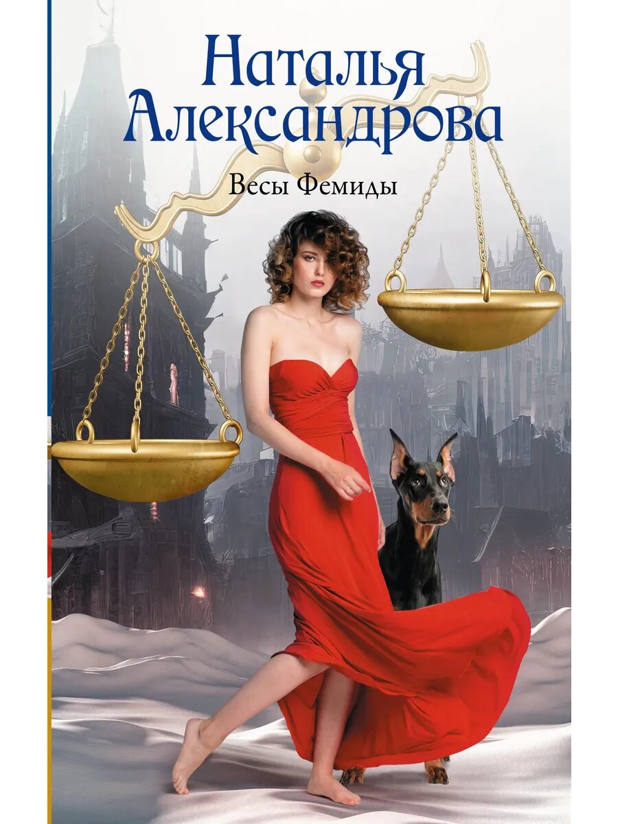 Книга Весы Фемиды