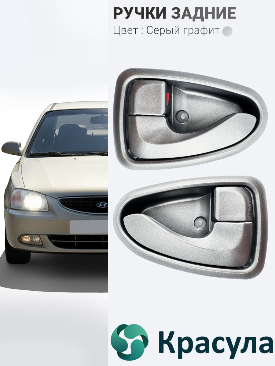Ручки внутренние задние для Hyundai Accent. Серый графит. Артикул : 8262025000 и 8261025000