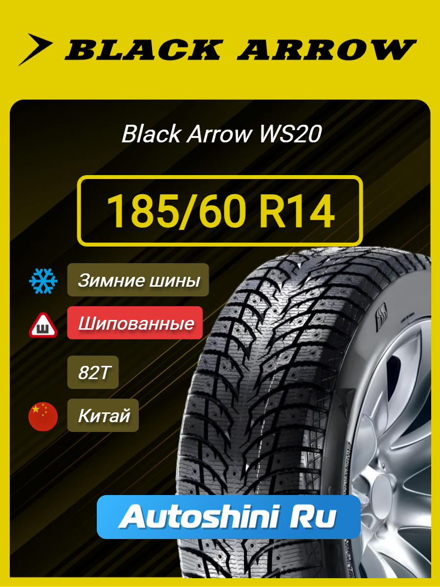 Шины зимние Black Arrow WS20 185/60 R14 82T (шип)