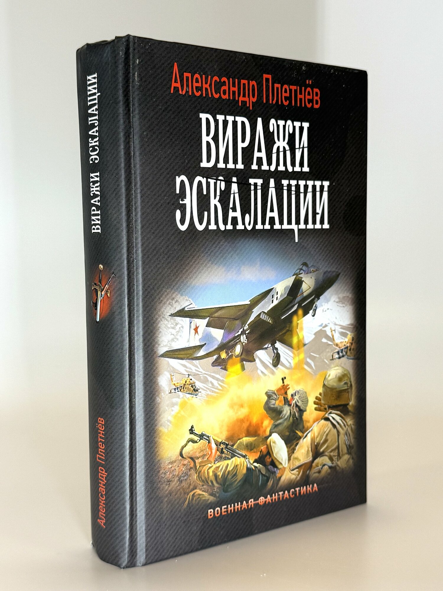 Виражи эскалации. Александр Плетнёв. Букинистические книги в отличном состоянии.