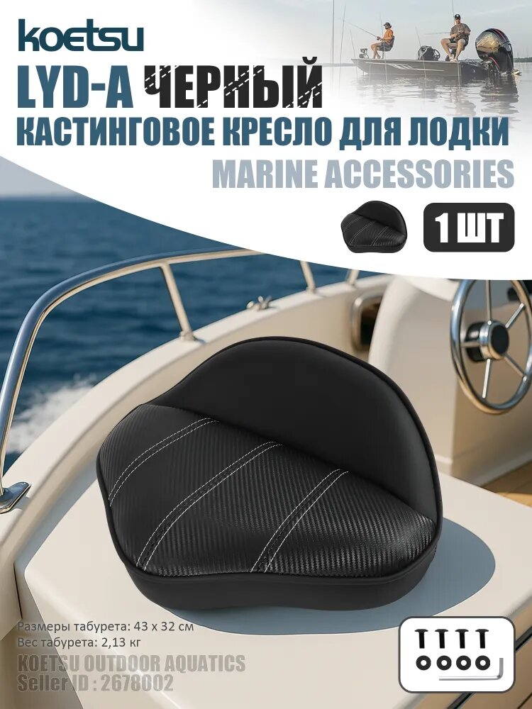 Koetsu LYD-A Черный Сиденье для лодки, Кастинговое кресло для лодки, Marine Accessories
