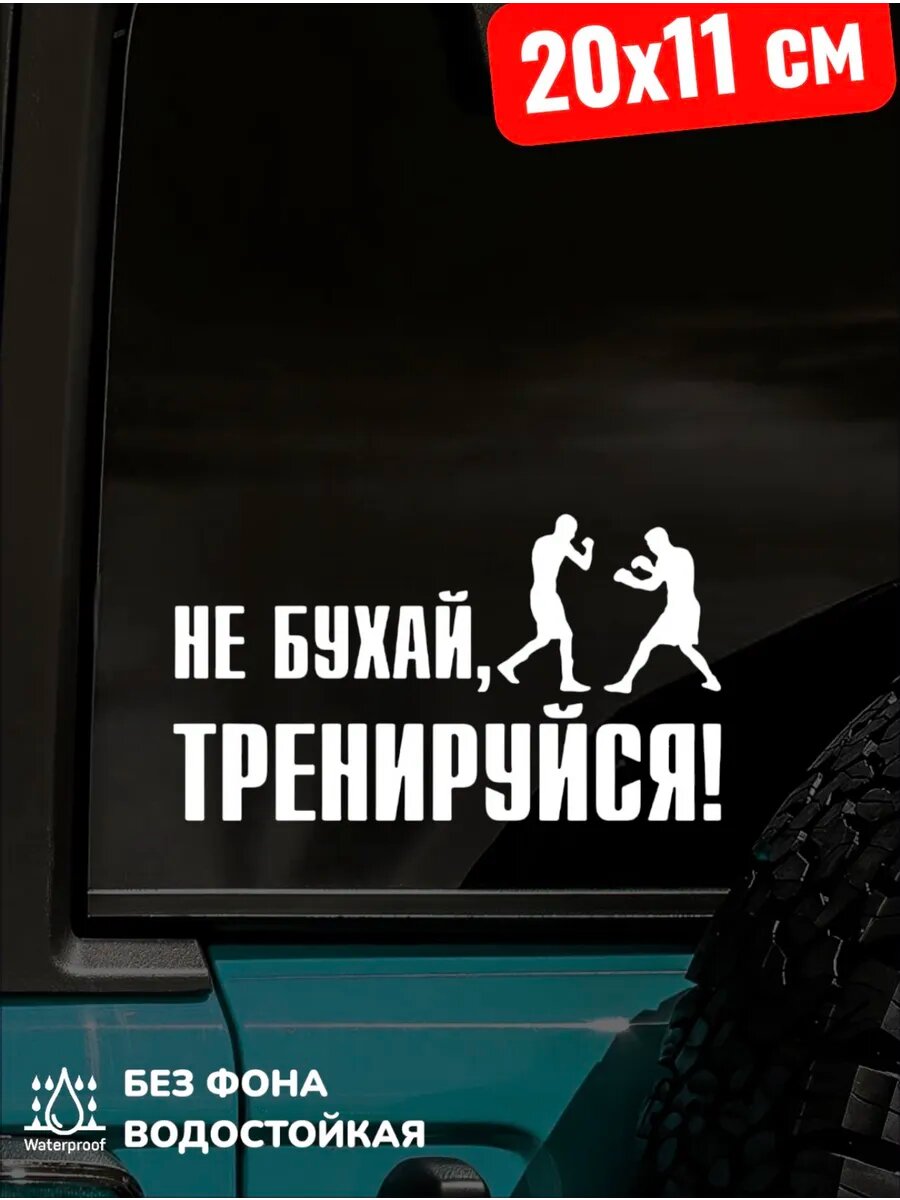 Наклейка на авто Не бухай, тренируйся! 30*17 см