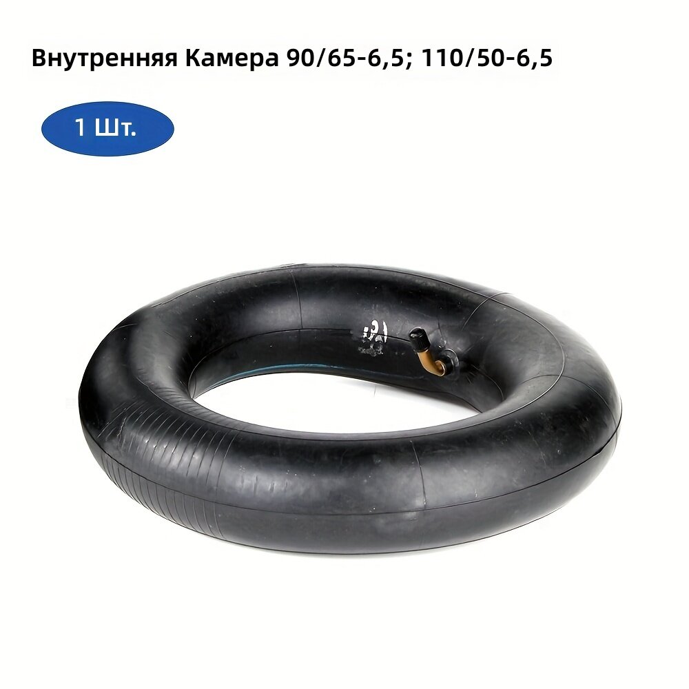 Внутренняя камера для шины 90/65-6.5 и 110/50-6.5 с изогнутым клапаном, 11 дюймов, для электросамокатов, исключительно для внедорожного использования, 1 шт.