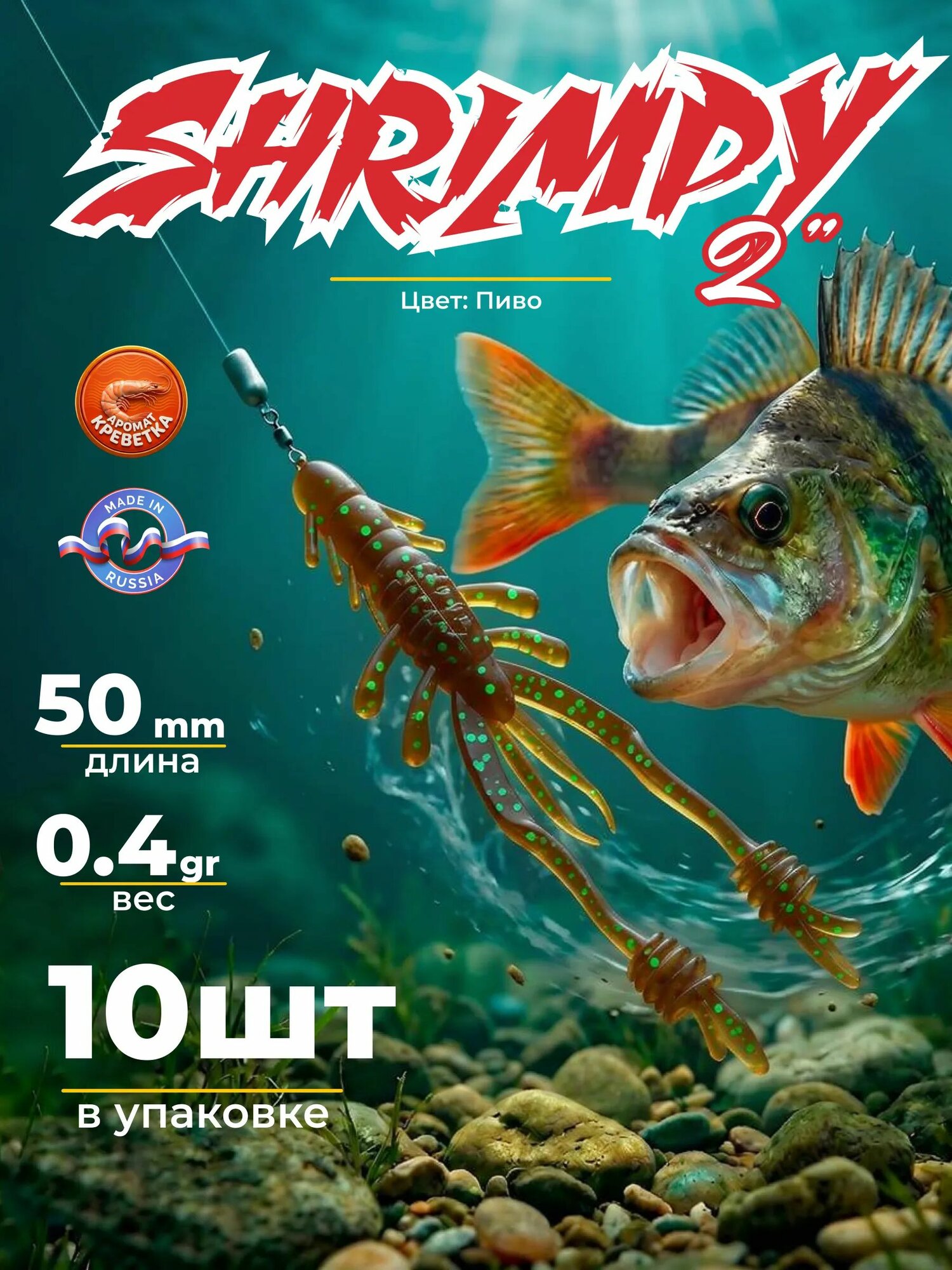 Силиконовая приманка YUMMY Shrimpy 2" 50mm цвет #06 Пиво